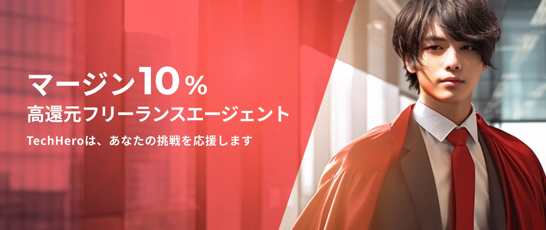 ITフリーランス・エンジニアのための求人・案件情報サイト-TechHero (テクヒロ)